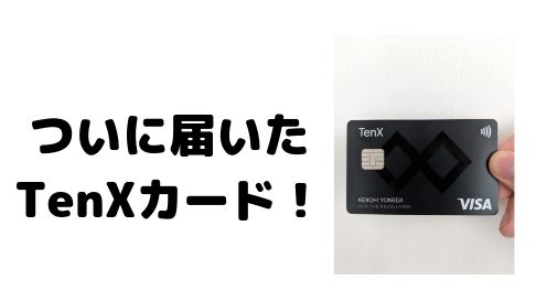 ついにTenXカードをゲット！現在日本ではどういう状況？｜ヨネダメガネの海外FXブログ-FXサーチ